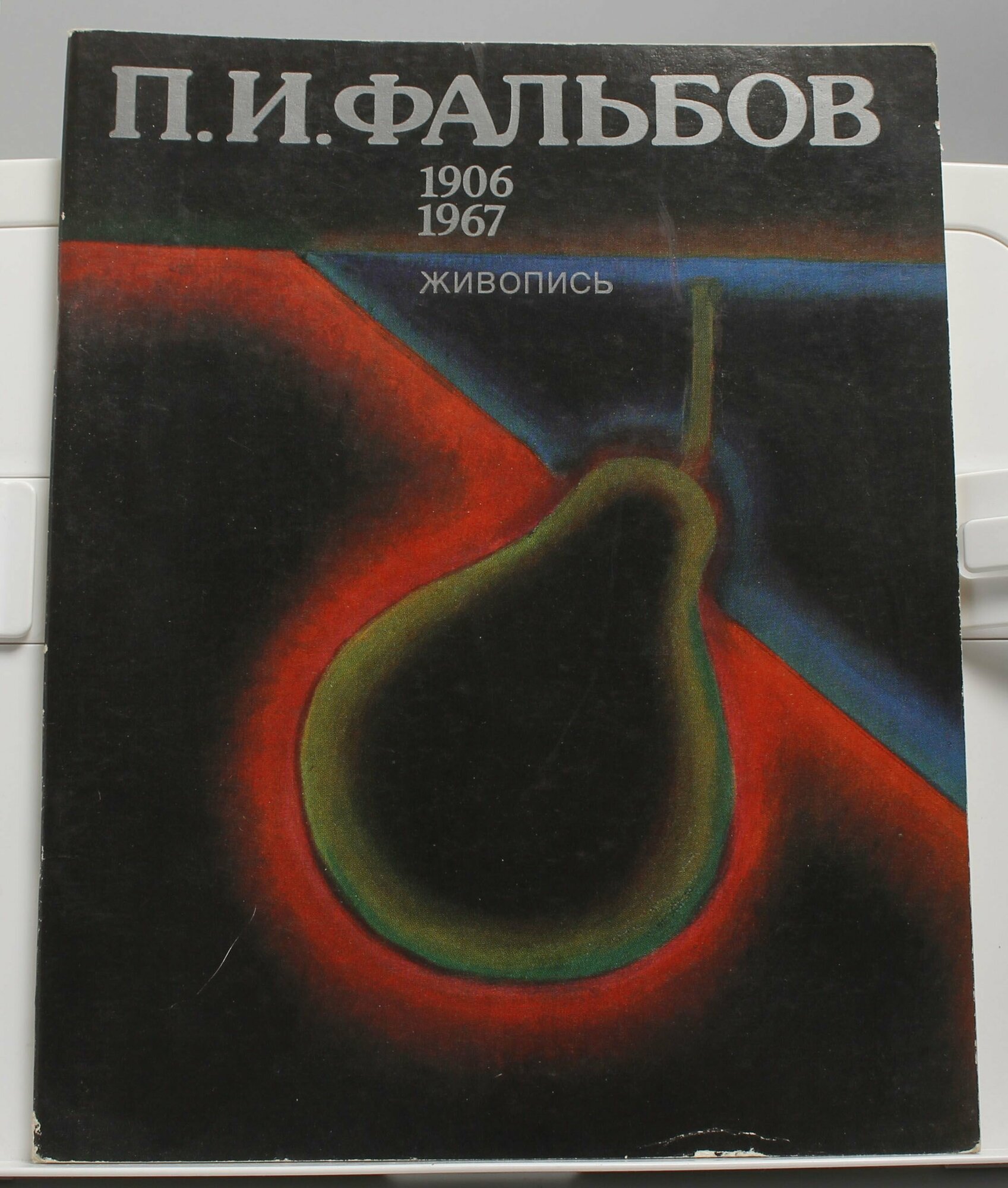 Книга П. И. Фальбов 1906 - 1967 живопись