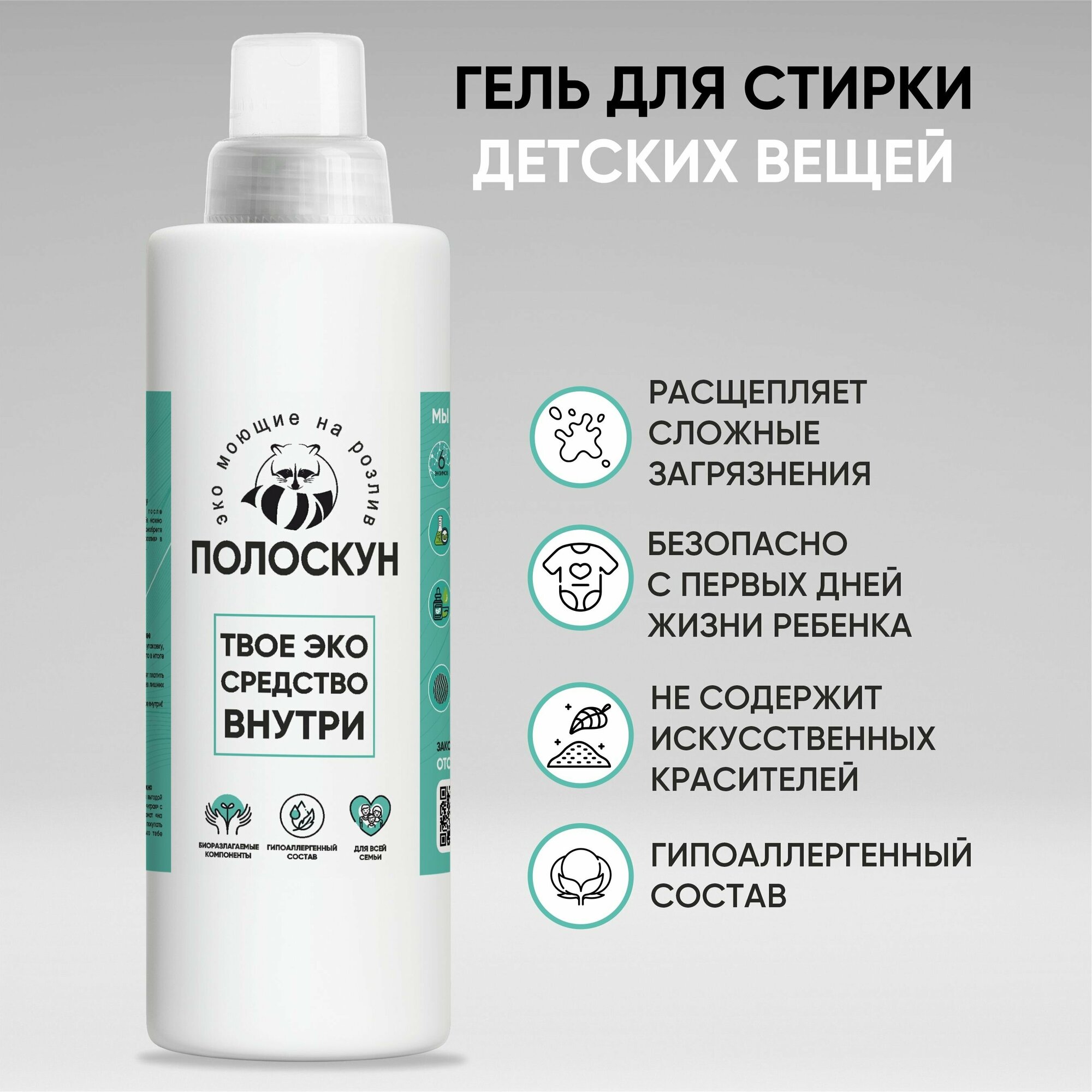 Гель для стирки детских изделий, без красителей и отдушки "Полоскун" 1 литр