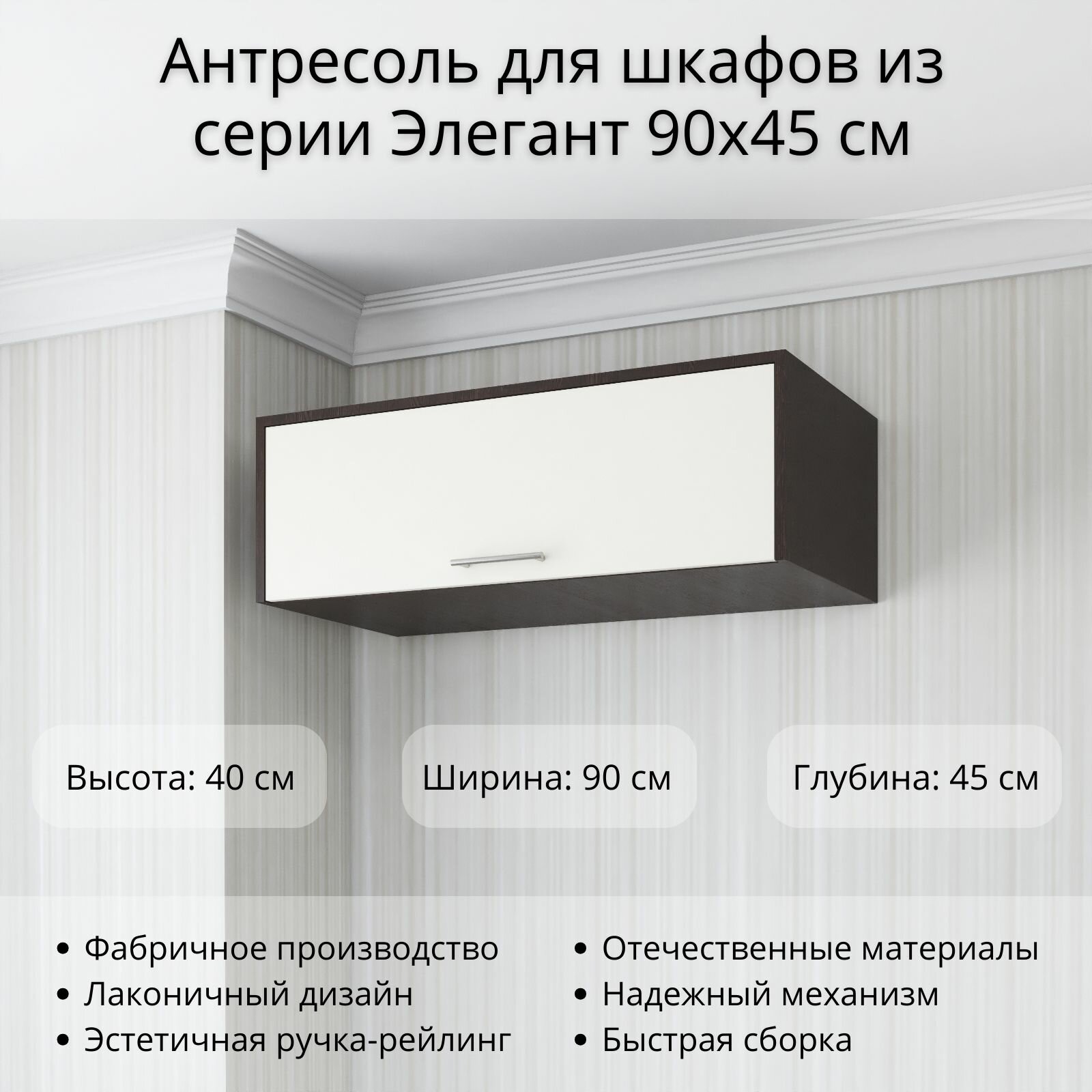 Антресоль для Шкаф Элегант 90x45 см, высота с Антресолью 250 см, Венге магия/Белый