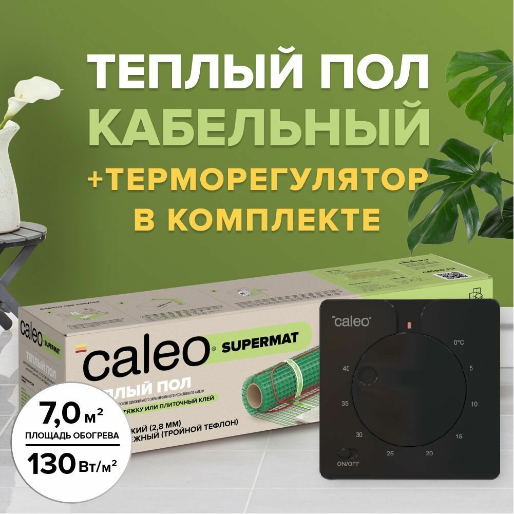 Теплый пол электрический кабельный Caleo Supermat 130-0,5-7,0, 130 Вт/м2, 7 м2 в комплекте с терморегулятором С430 встраиваемым, аналоговым (цвет черный)