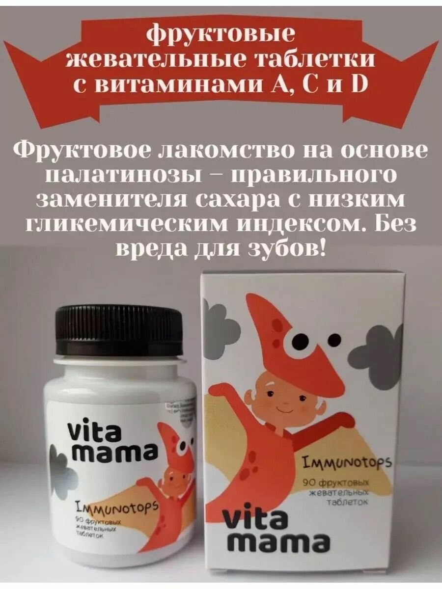 Immunotops, фруктовые жевательные таблетки с витаминами A, C и D Vitamama, 60 таблеток