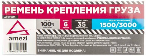 Характеристики модели Стяжка Груза 6 М X38 Мм Полиэфир, 1500/3000 Кг Arnezi A0901035 ARNEZI арт ...