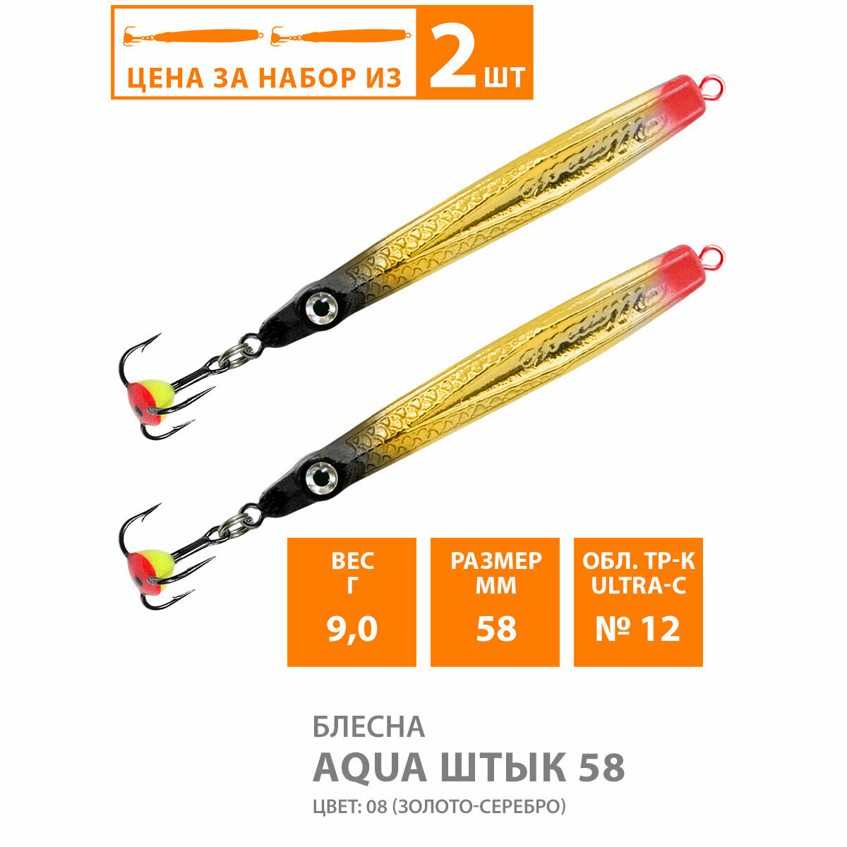 Блесна для рыбалки зимняя AQUA Штык 58mm 9g цвет 08 2шт