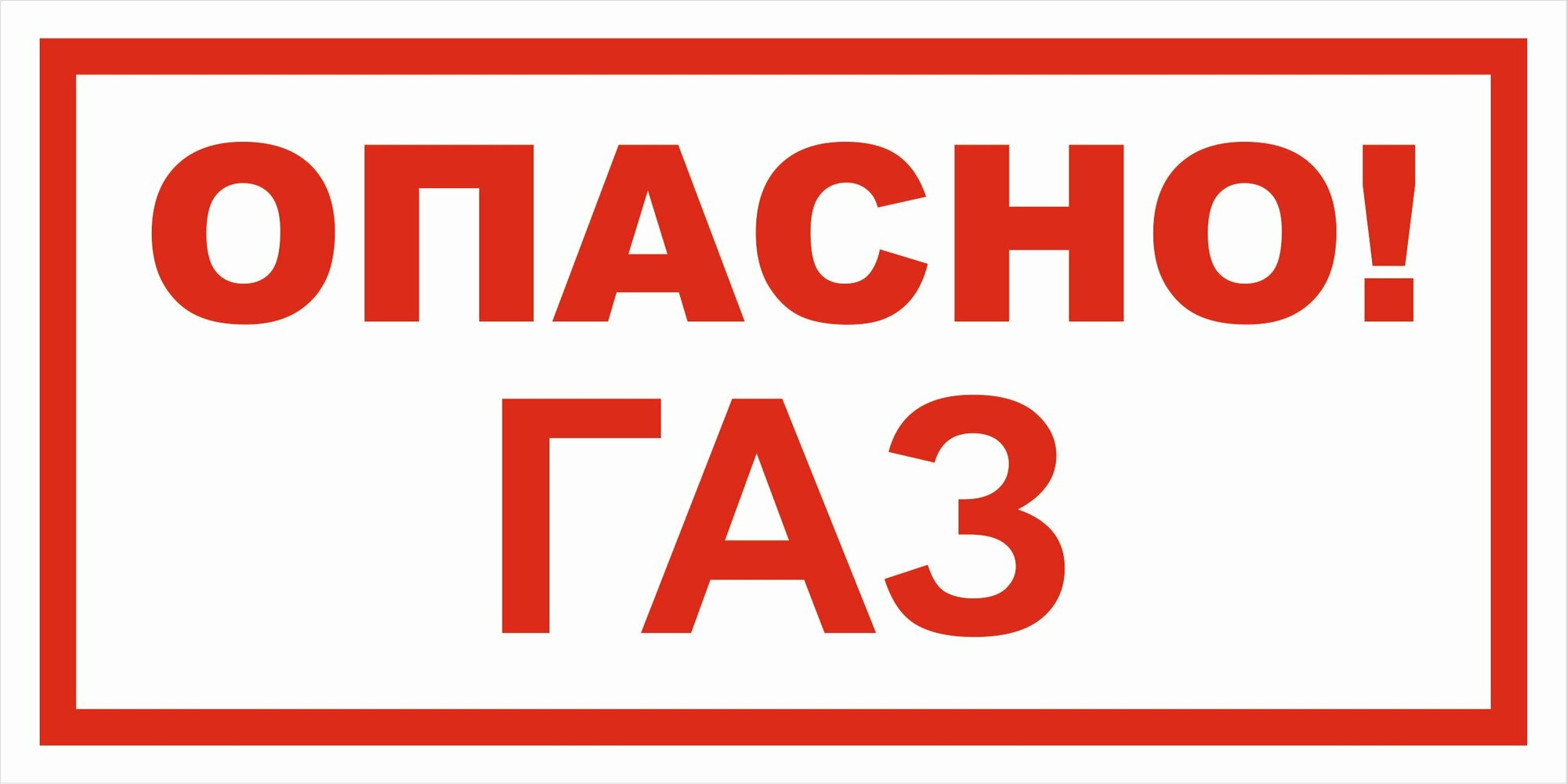Вспомогательный знак VS08-02 "Опасно! Газ" 100х200 оцинковка+пленка+ламинация, уп. 3 шт.
