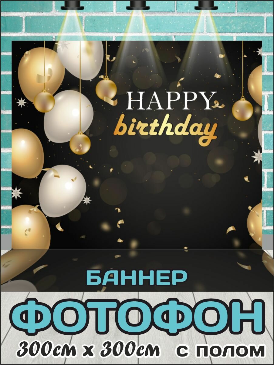 Фотозона с Днём рождения с полом, 300х300 см