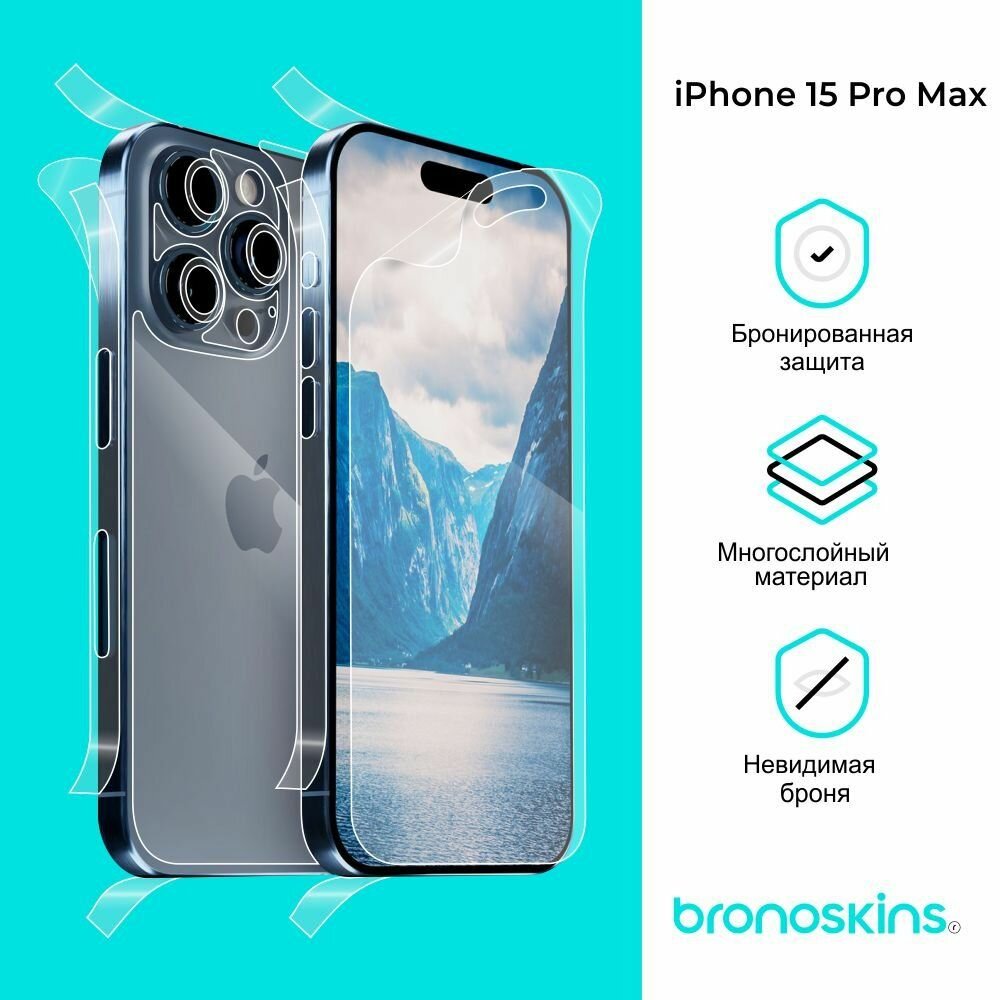 Защитная бронированная пленка на заднюю панель Apple iPhone 15 Pro Max (Матовая)