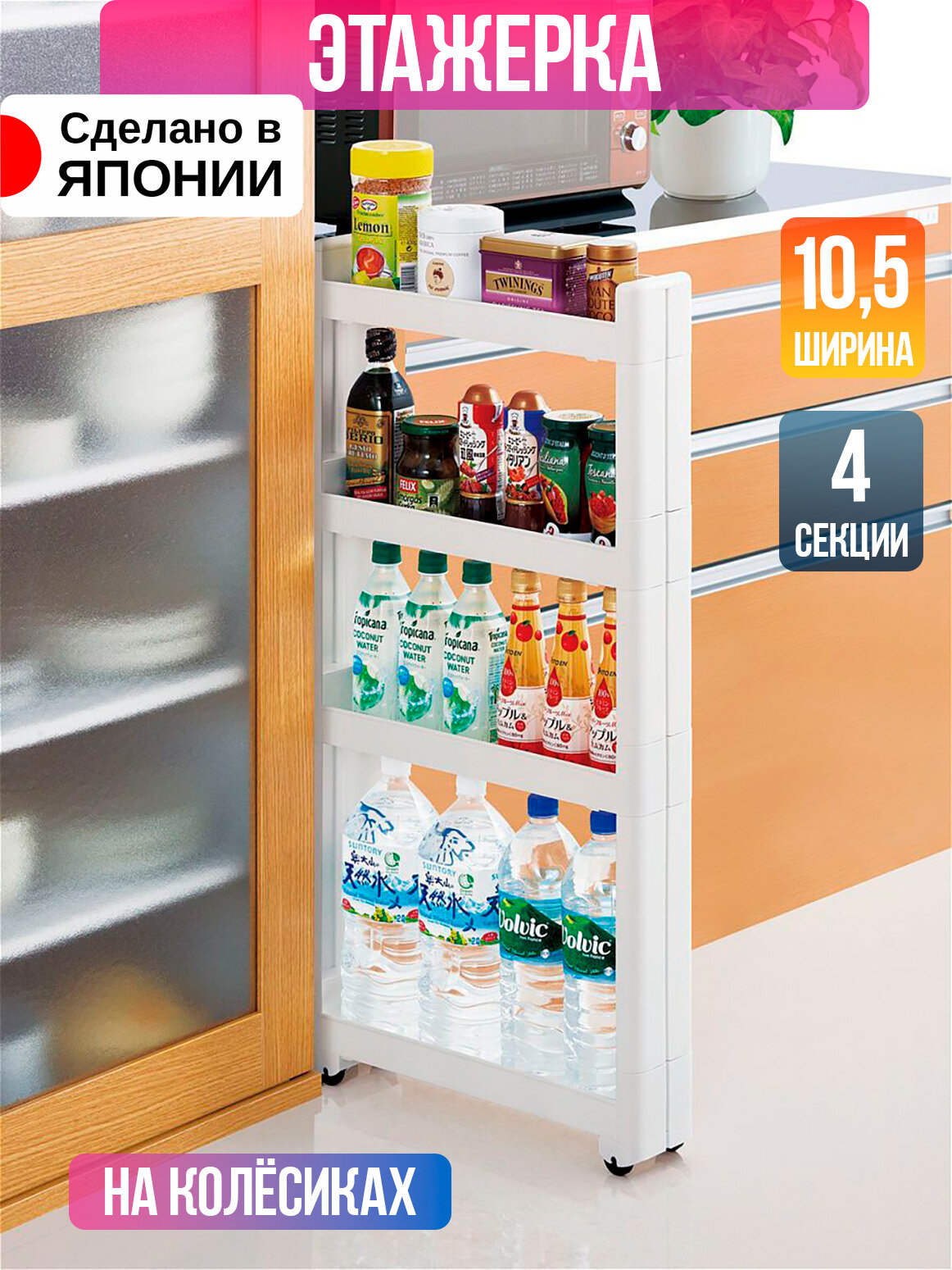 Этажерка на колесах узкая 4 яруса 10,5*45*88,5 см Sanada