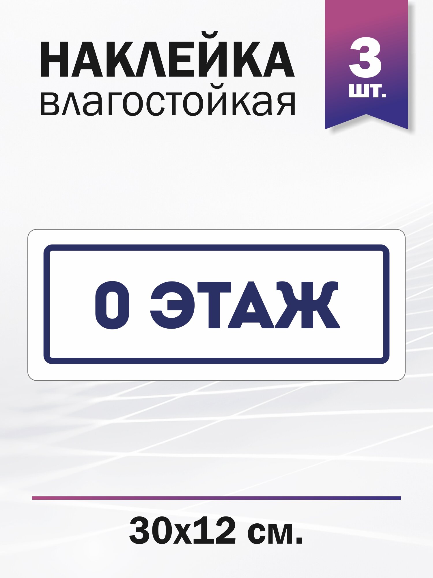 Наклейка "Нулевой этаж", 3 штуки