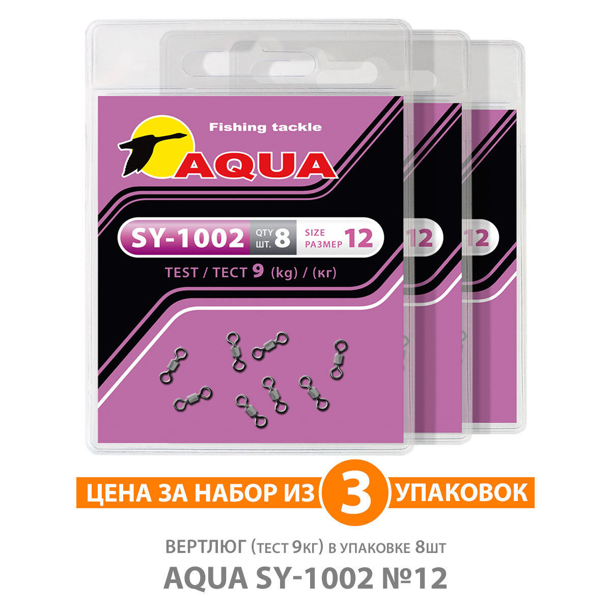 Вертлюг для рыбалки AQUA SY-1002 №12 9kg 3уп по 8шт, нержавеющая сталь