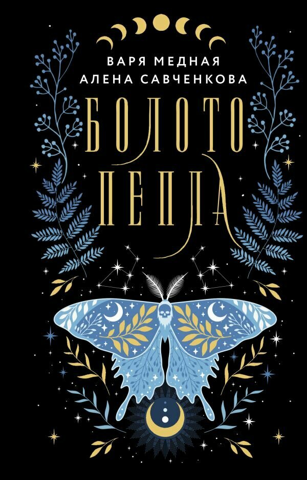 Болото пепла (Медная В, Савченкова А.)