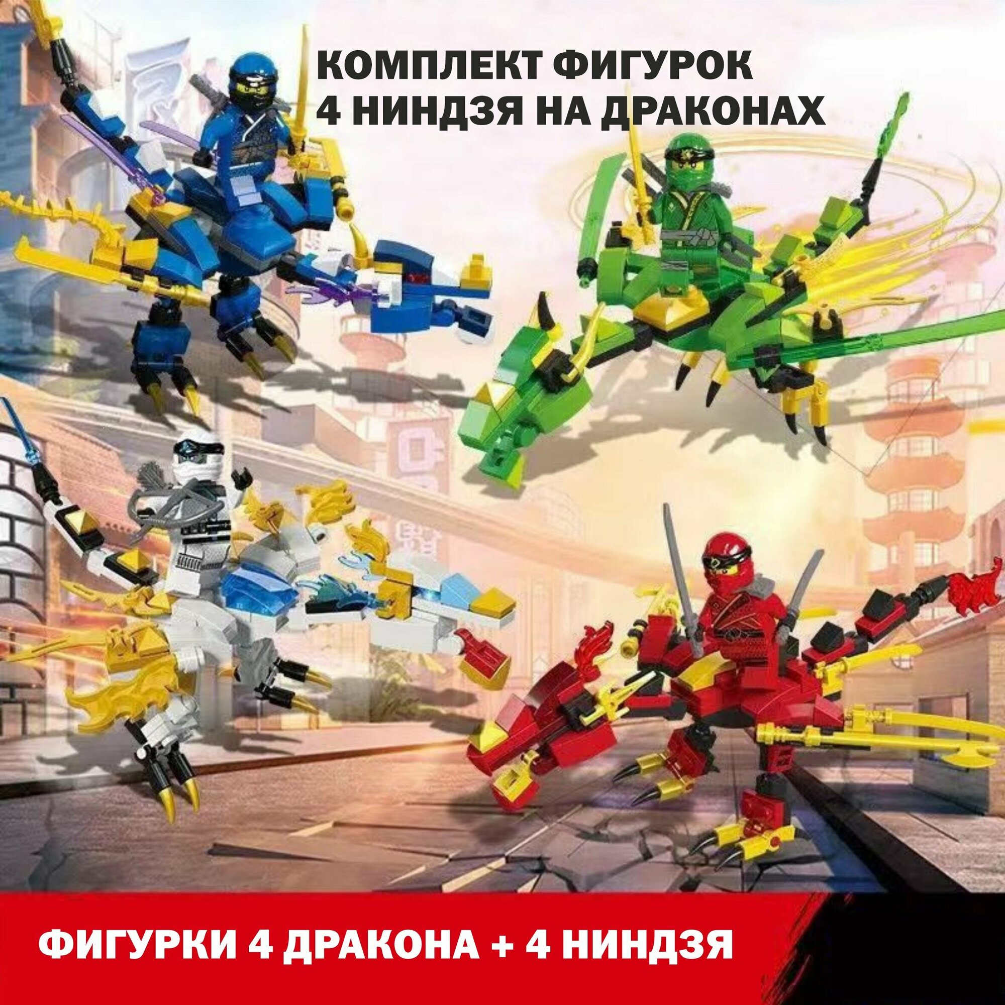 Набор минифигурок Ниндзя и драконы / Набор 4 ниндзя + 4 дракона
