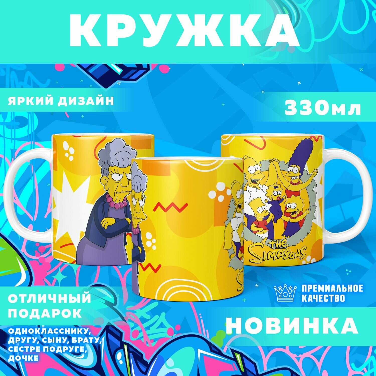 Кружка "Simpsons / Симпсоны" PrintMania 330мл