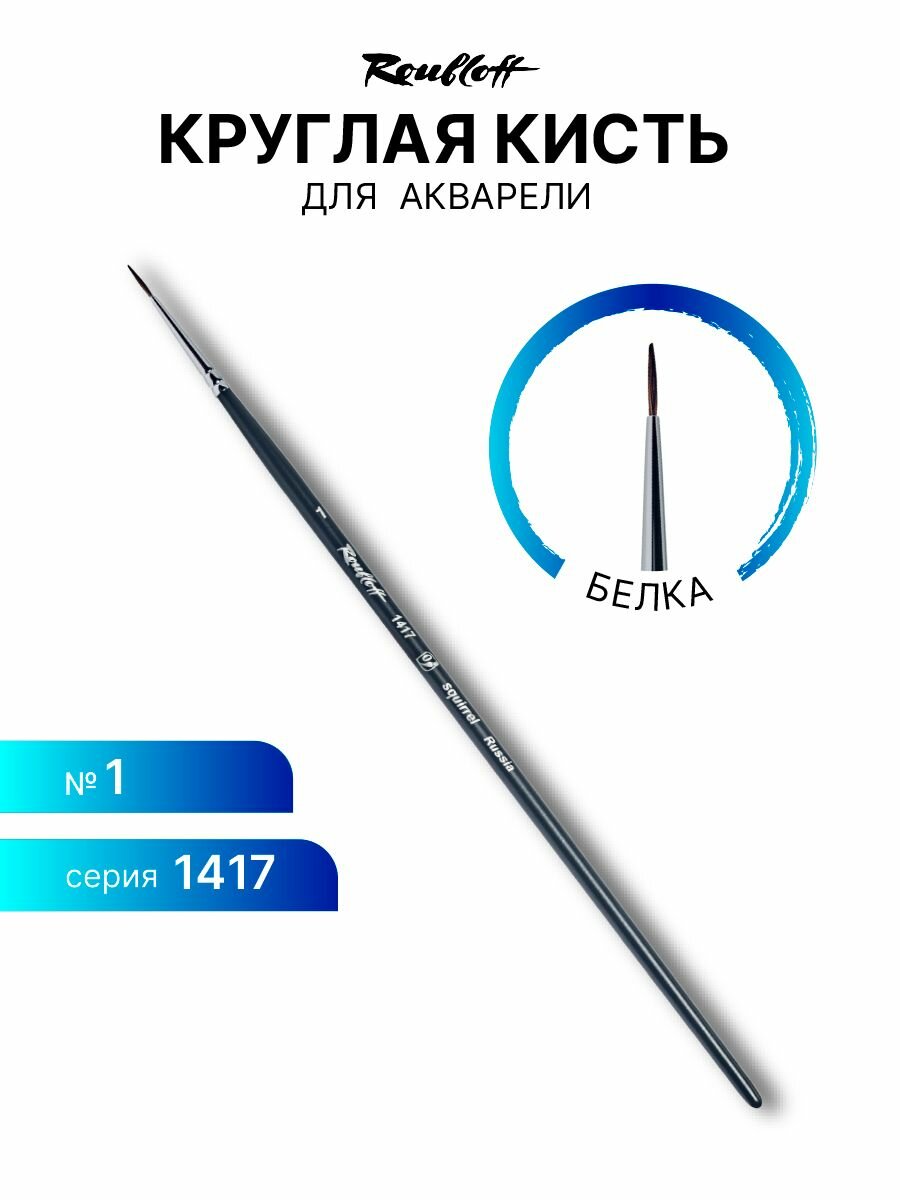 Кисть художественная для рисования Roubloff 1417 белка круглая № 1 длинная ручка