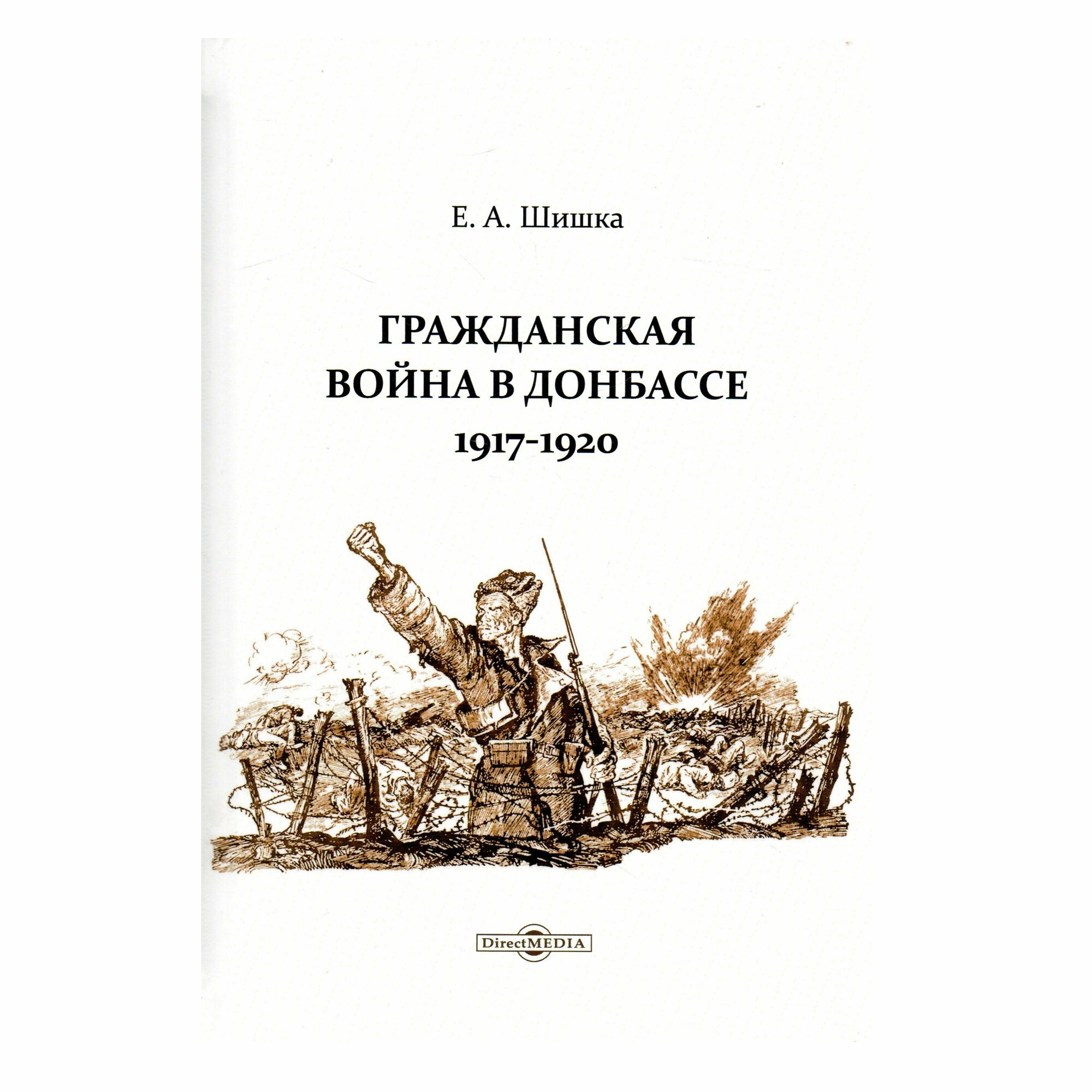 Гражданская война в Донбассе. 1917-1920