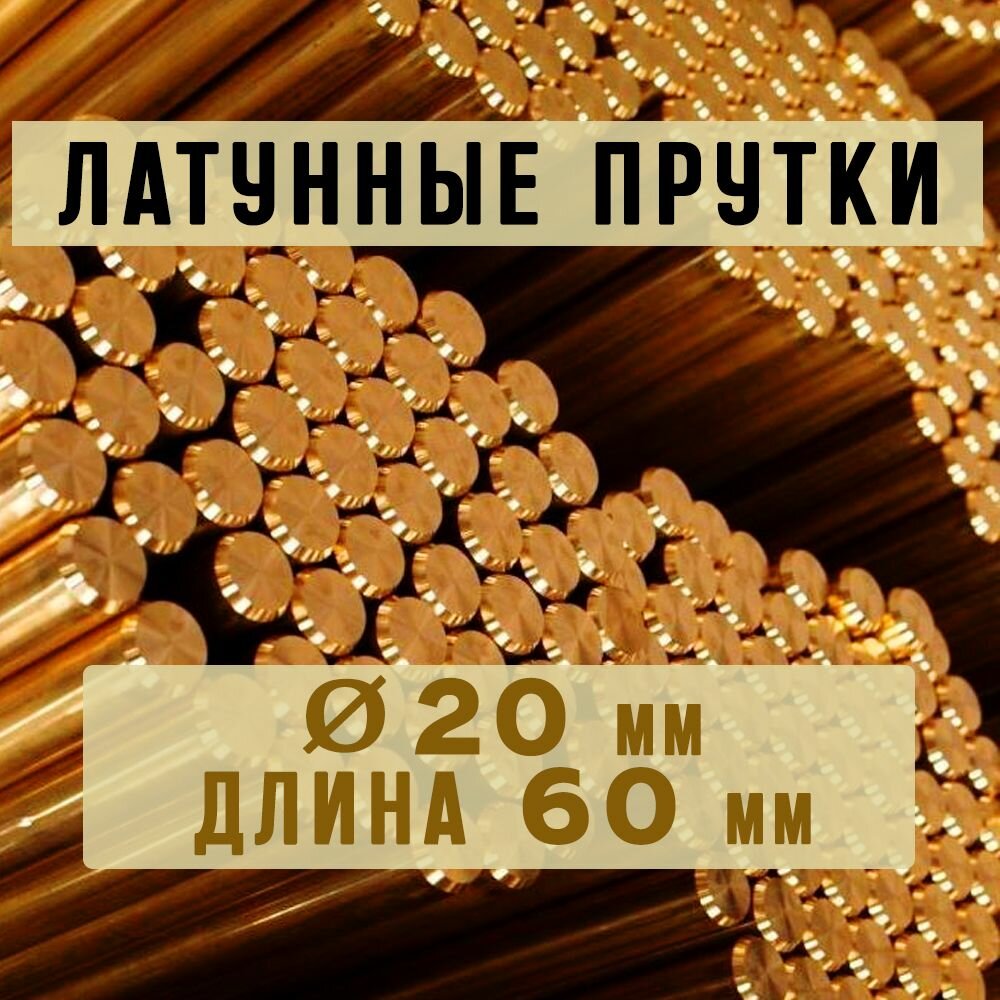 Латунный пруток (круг) Марки ЛС59-1. Диаметр 20 мм. Длина 60 мм.