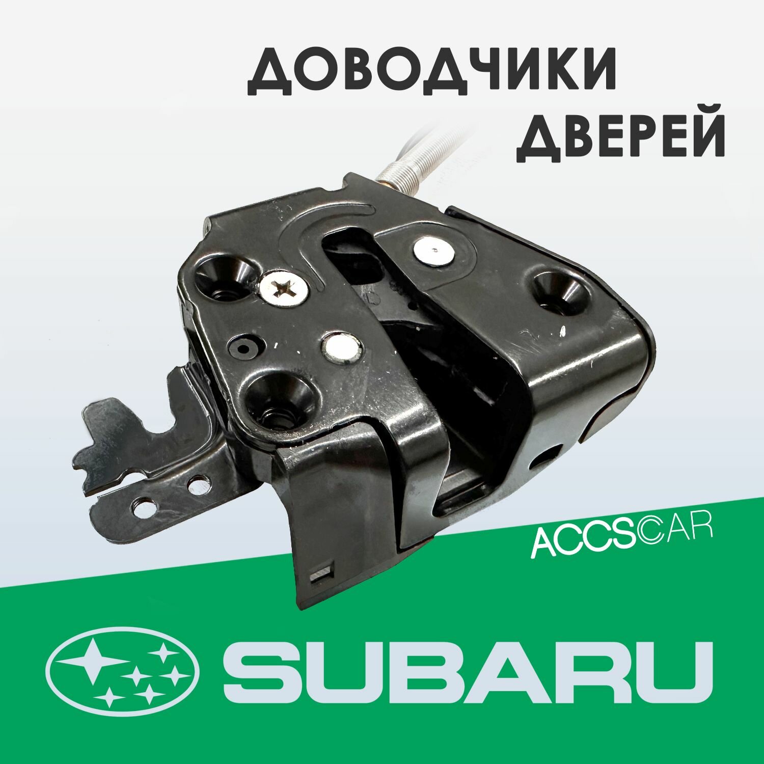 Доводчики дверей Subaru Forester (IV Рестайлинг 2) 16-18 - 2 двери