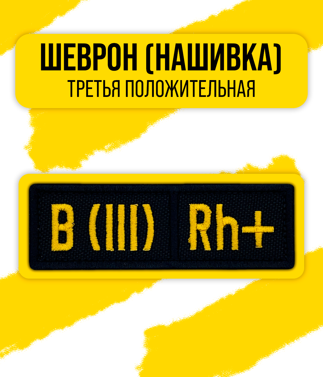 Шеврон на липучке группа крови (B (III) Rh+ "третья положительная") 30x90мм