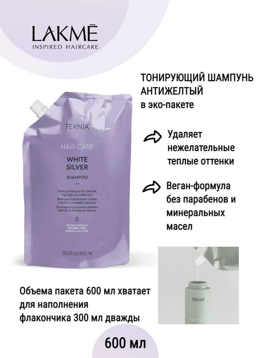 Шампунь оттеночный Lakme Teknia White Silver, арт. 44009, для нейтрализации желтого оттенка волос, 600 мл