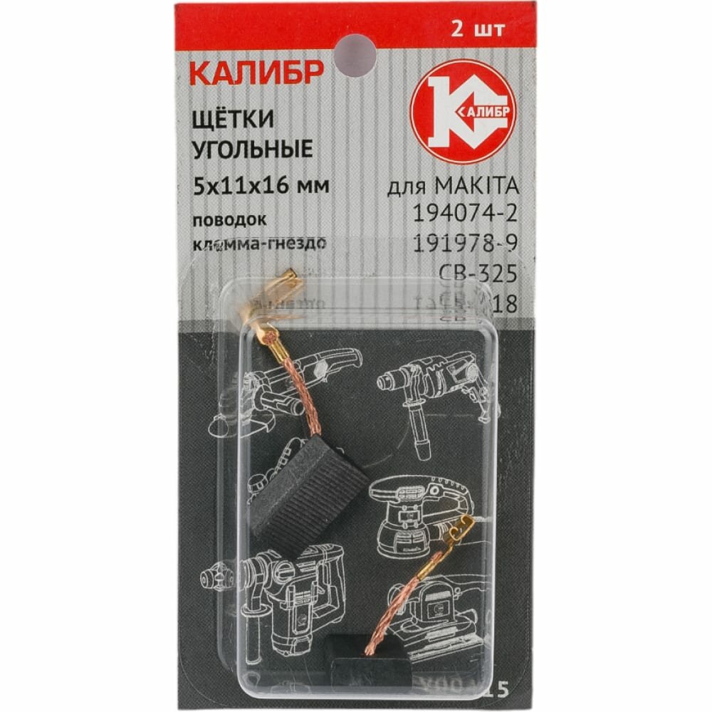Щётки угольные AUTOSTOP У00415 2 шт для Makita 194074-2 (CB-325) Калибр 00000075276