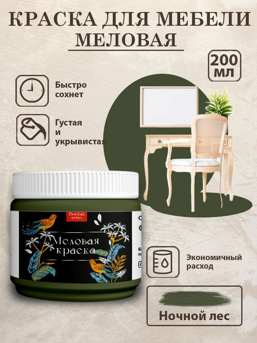 Меловая краска для мебели Fractal Paint "Ночной лес" (200 мл)