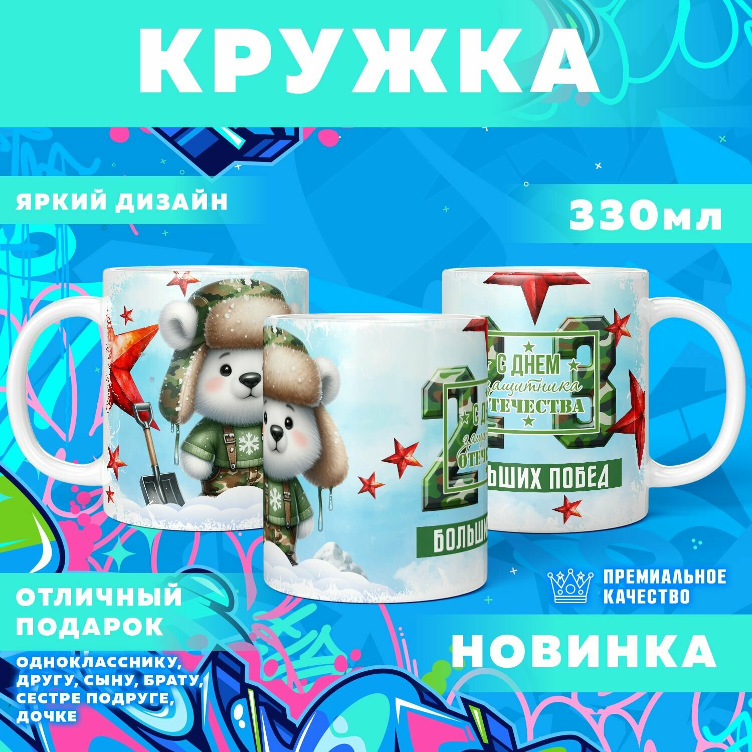 Кружка "23 Февраля / С днём защитника отечества" PrintMania 330мл
