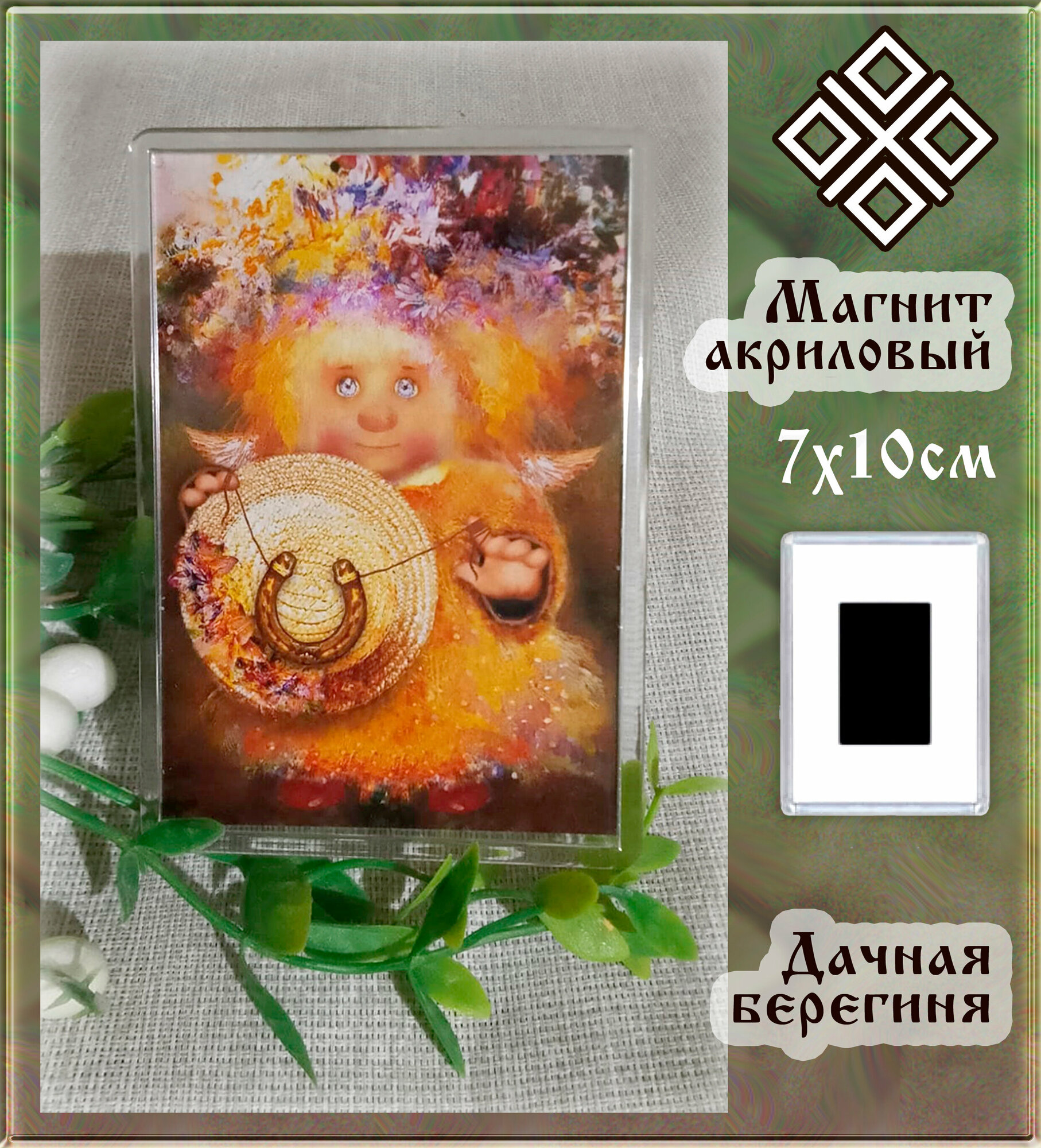 Магнит акриловый 7х10см "Дачная берегиня"