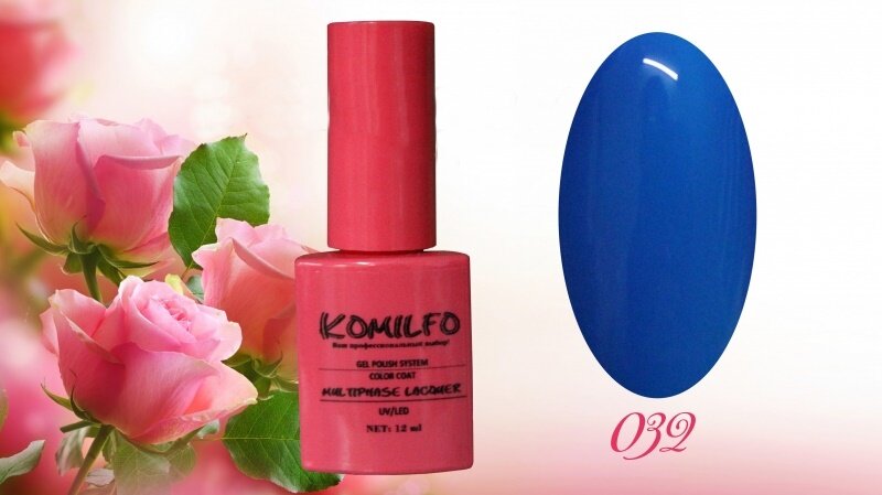 KOMILFO №032 гель лак 12 мл.