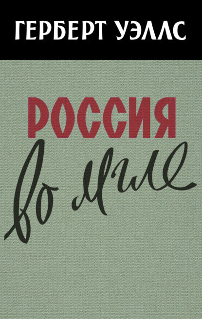 Россия во мгле [Аудиокнига]