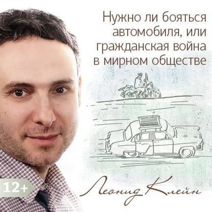 Нужно ли бояться автомобиля, или гражданская война в мирном обществе «развитого социализма» [Аудиокнига]