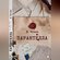 Парантелла [Аудиокнига]