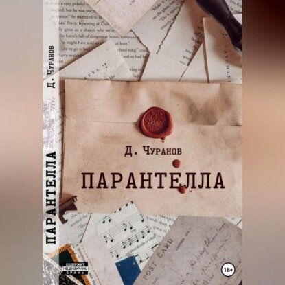 Парантелла [Аудиокнига]