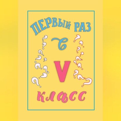 Первый раз в 5 класс [Аудиокнига]