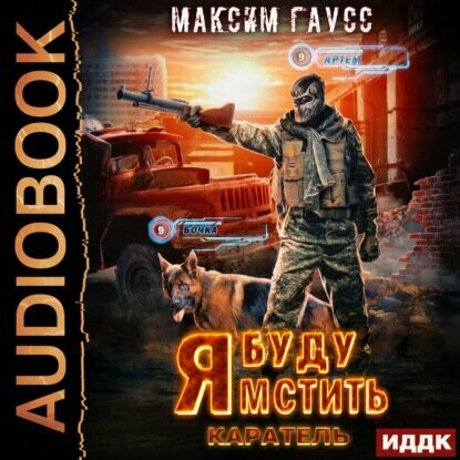 Я буду мстить. Книга 2. Каратель [Аудиокнига]