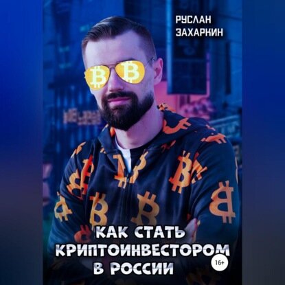 Как стать криптоинвестором в России [Аудиокнига]