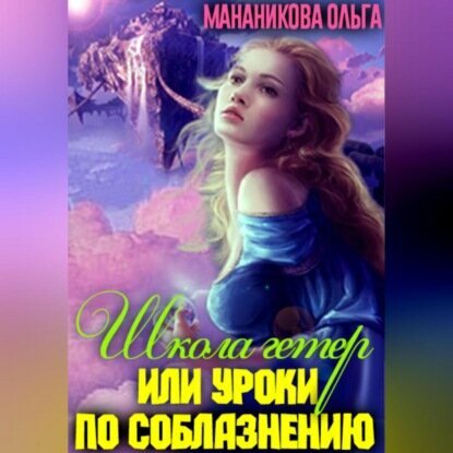 Школа гетер, или Уроки по соблазнению [Аудиокнига]