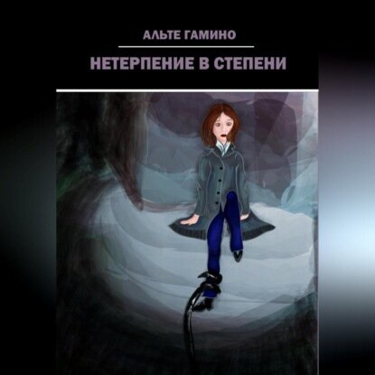 Нетерпение в степени [Аудиокнига]