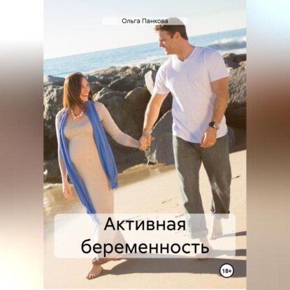 Активная беременность [Аудиокнига]