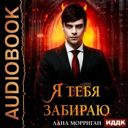 Я тебя забираю [Аудиокнига]