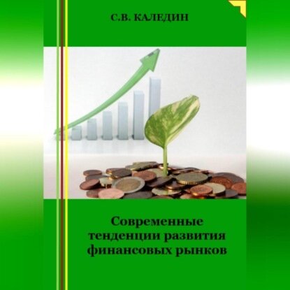 Современные тенденции развития финансовых рынков [Аудиокнига]
