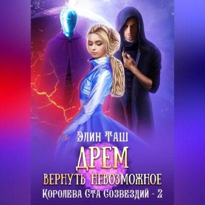 Дрем. Вернуть невозможное [Аудиокнига]