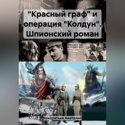 «Красный граф» и операция «Колдун». Шпионский роман [Аудиокнига]