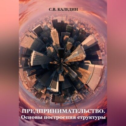 Предпринимательство. Основы построения структуры [Аудиокнига]
