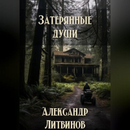 Затерянные души [Аудиокнига]