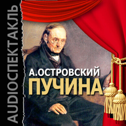Пучина (спектакль) [Аудиокнига]