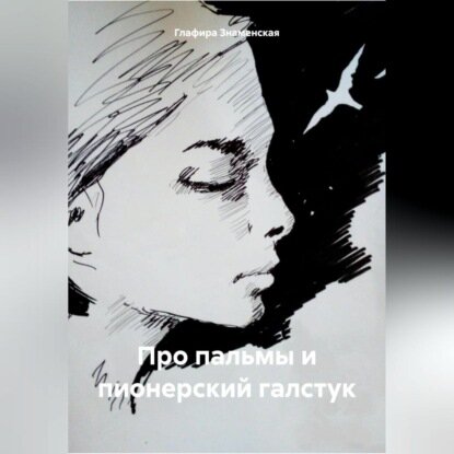 Про пальмы и пионерский галстук [Аудиокнига]