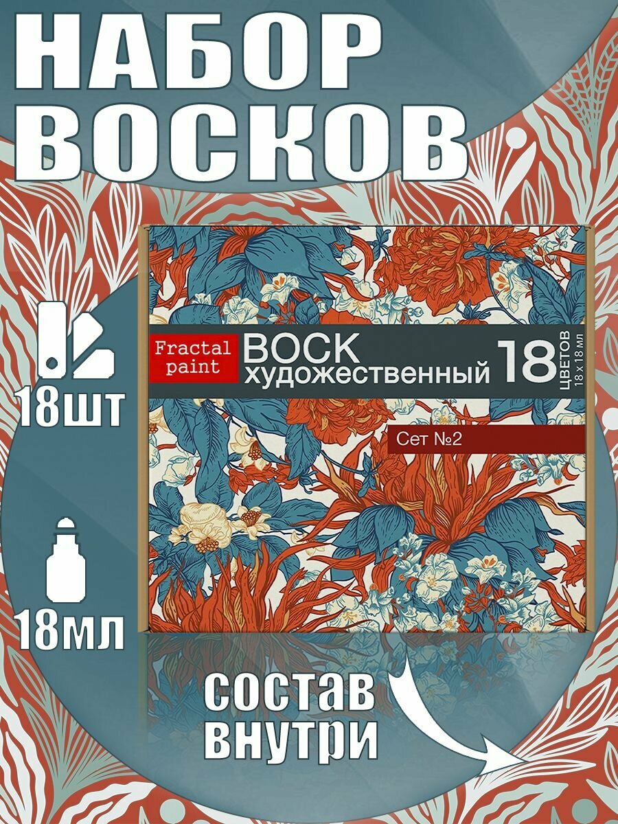Набор восков Fractal Paint Сет 2 (18 шт.) для творчества и декора