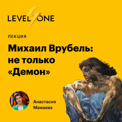 Михаил Врубель: не только «Демон» [Аудиокнига]