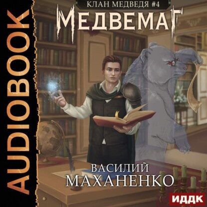 Клан Медведя. Книга 4. Медвемаг [Аудиокнига]