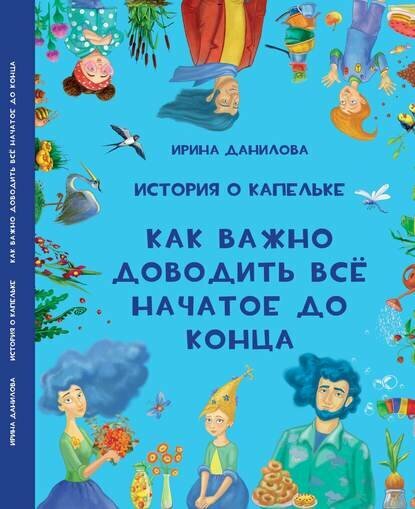 История о Капельке. Как важно доводить всё начатое до конца [Аудиокнига]