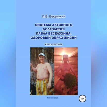 Система активного долголетия Павла Веселухина. Здоровый образ жизни [Аудиокнига]